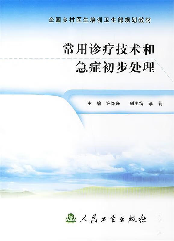 常用诊疗技术和急症初步处理 许怀瑾主编 人民卫生出版社