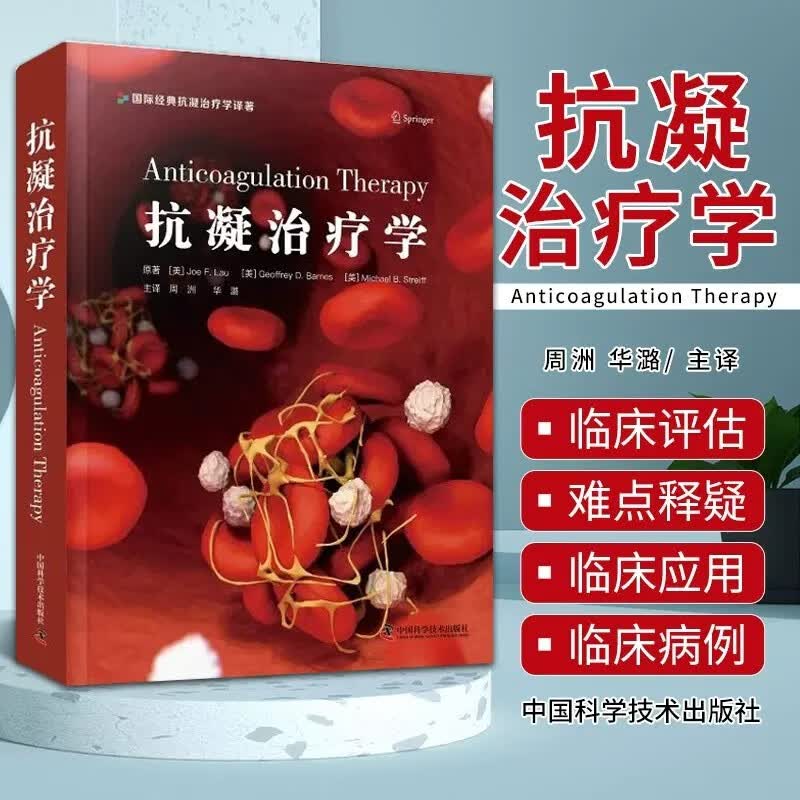 【新书包邮】抗凝治疗学 周洲 华潞 主译 医药卫生书籍 抗凝血药基础知识 抗凝治疗临床应用 中国科学技术出版社
