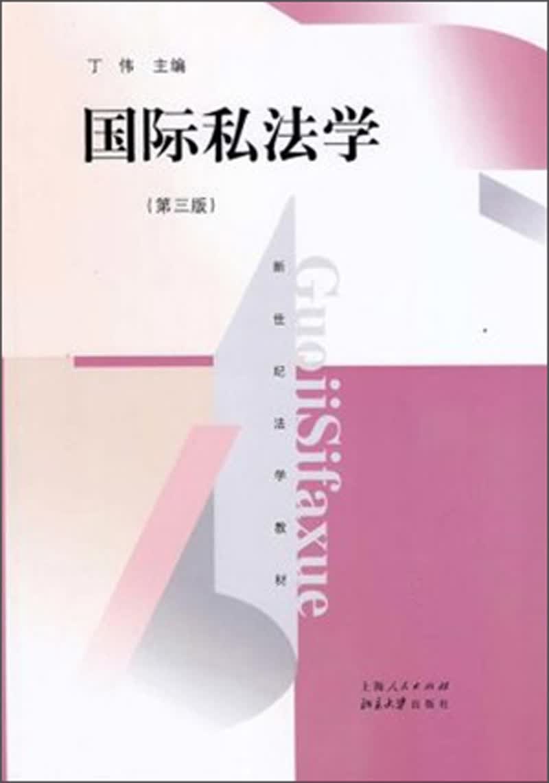 国际私法学9787208112865
