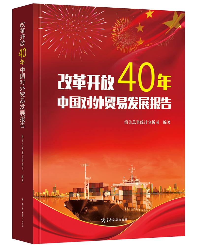 改革开放40年中国对外贸易发展报告