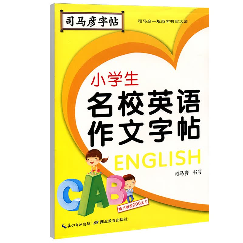 司马彦字帖 小学生名校英语作文练字帖小学1-6年级加分英文字帖小学生钢笔硬笔书法临摹练字本