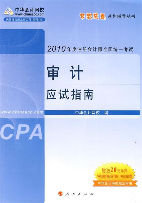 审计·应试指南-2010年注册会计师考试