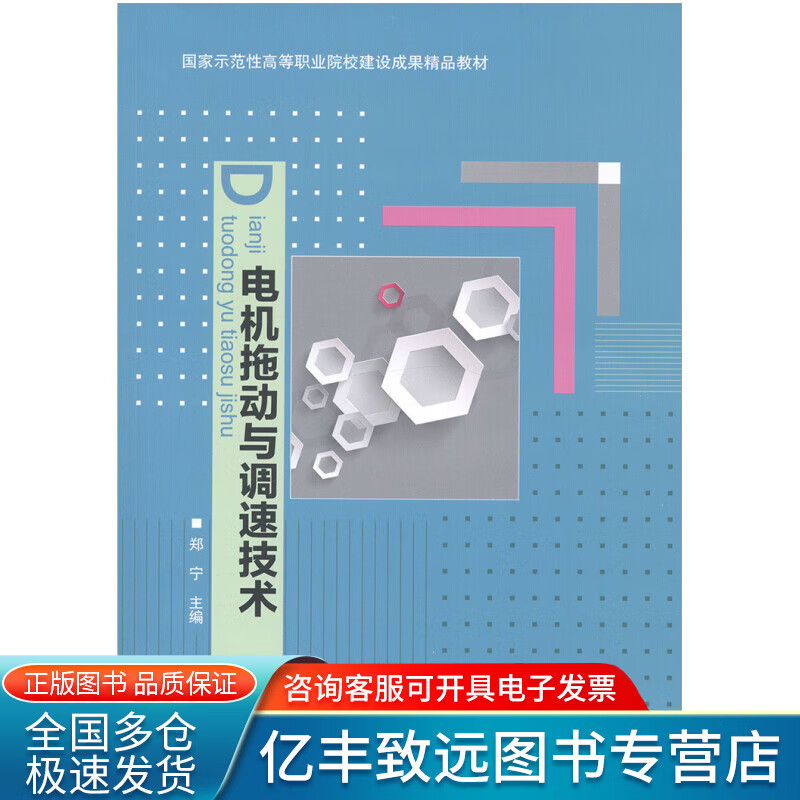 【书】电机拖动与调速技术