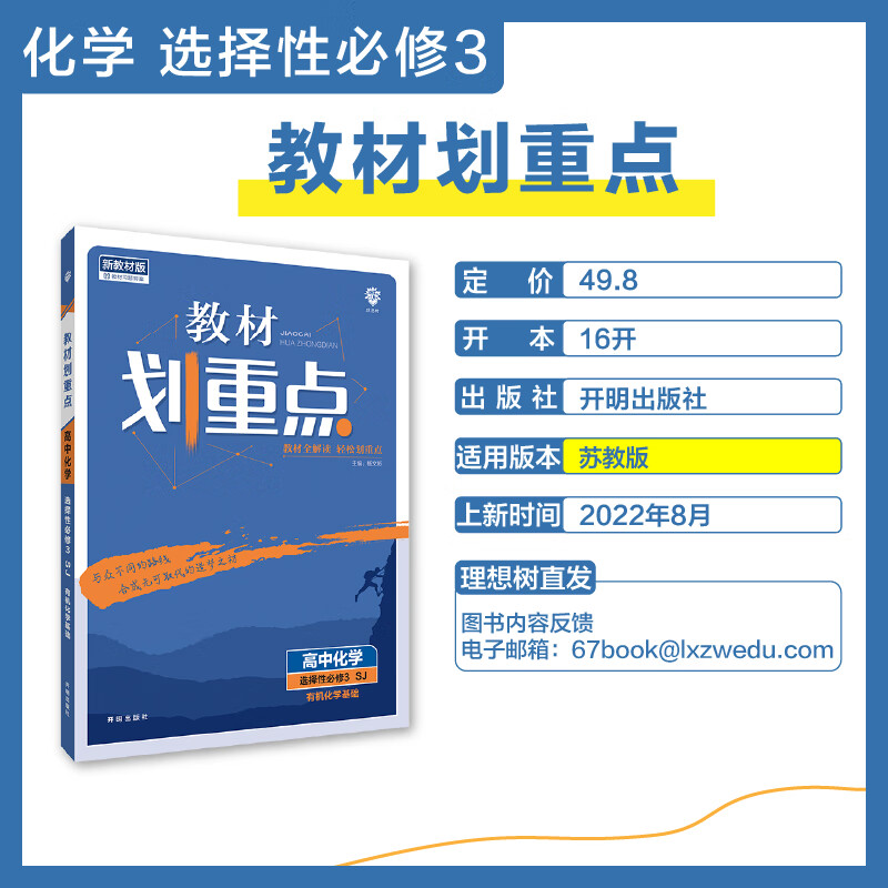 理想树2024版高中教材划重点化学必修一二册RJ人教版选择性必修123高一高二24上册2023下册高中化学选修教材 【高二下】化学 选择性必修3 有机化学基础 苏教版 高中通用