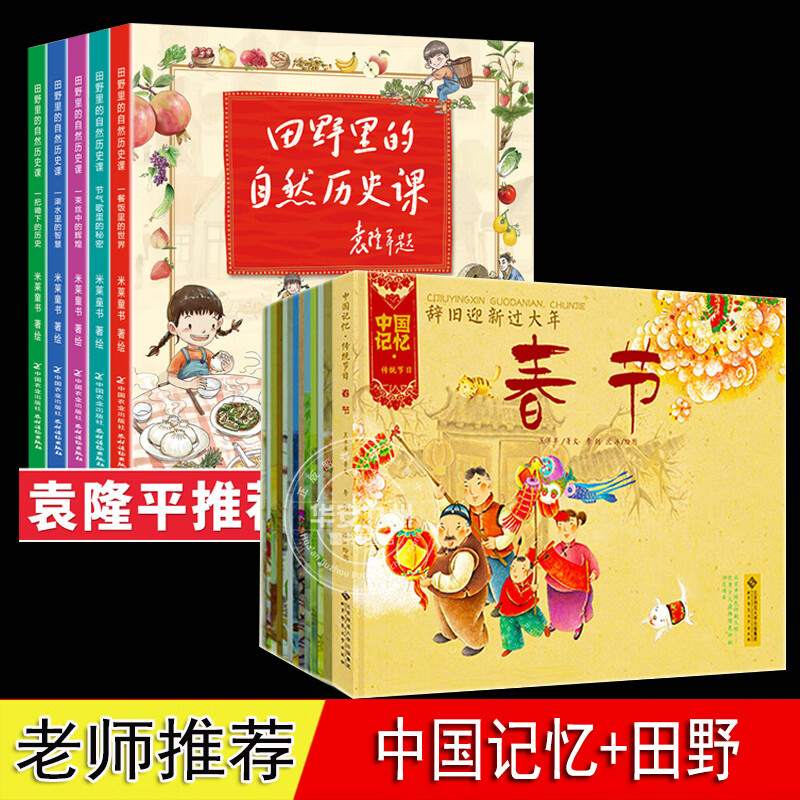 中国记忆传统节日图画书 王早早 全套12册 非注音 春节元宵节端午节七夕节中秋节重阳节 儿童6-8岁节日绘本 中国记忆+田野里的自然历史课【假期推荐】