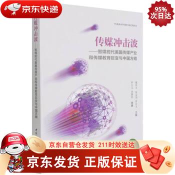 传媒冲击波——智媒时代美国传媒产业和传媒教育巨变与中国方略 中国社会科学出版社