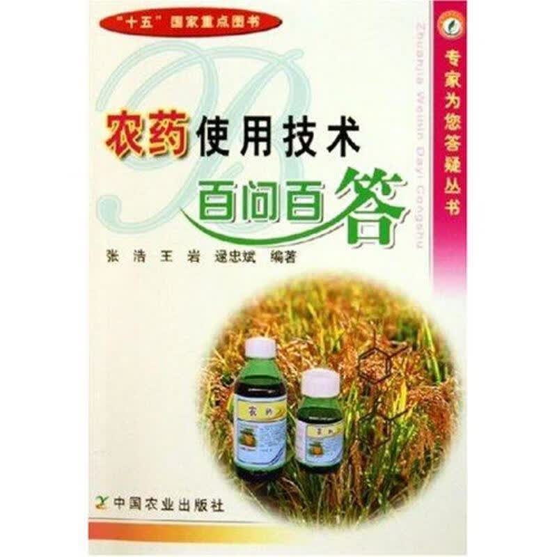 农药使用技术百问百答 王岩