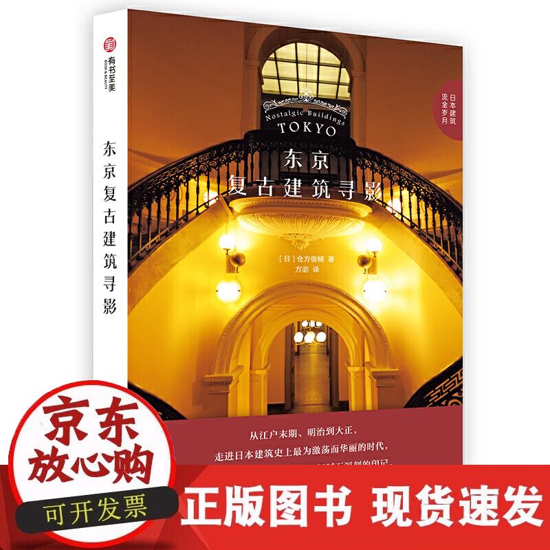 【现货】东京复古建筑寻影