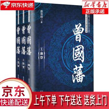 【新华畅销图书】曾国藩（套装全三册）长篇历史小说经典书系