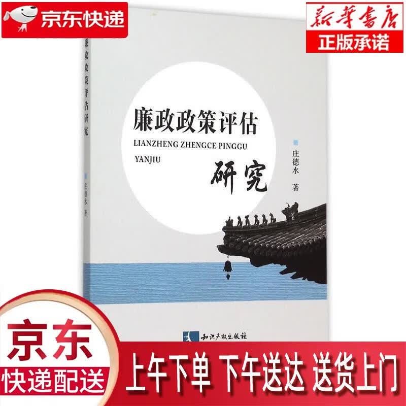 【新华畅销图书】廉政政策评估研究 庄德水 知识产权出版社