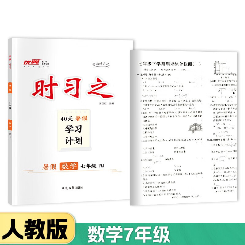 2023新版时习之暑假作业暑假40天学习计划期末作业衔接练习七年级八年级初中语文数学英语物理初一初二人教版教材沪科版北师大版试卷赠电子资源 数学-人教版 七年级
