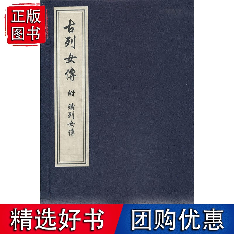 古列女传附续列女传(一函四册)