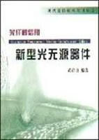 光纤通信用新型光无源器件【好书】
