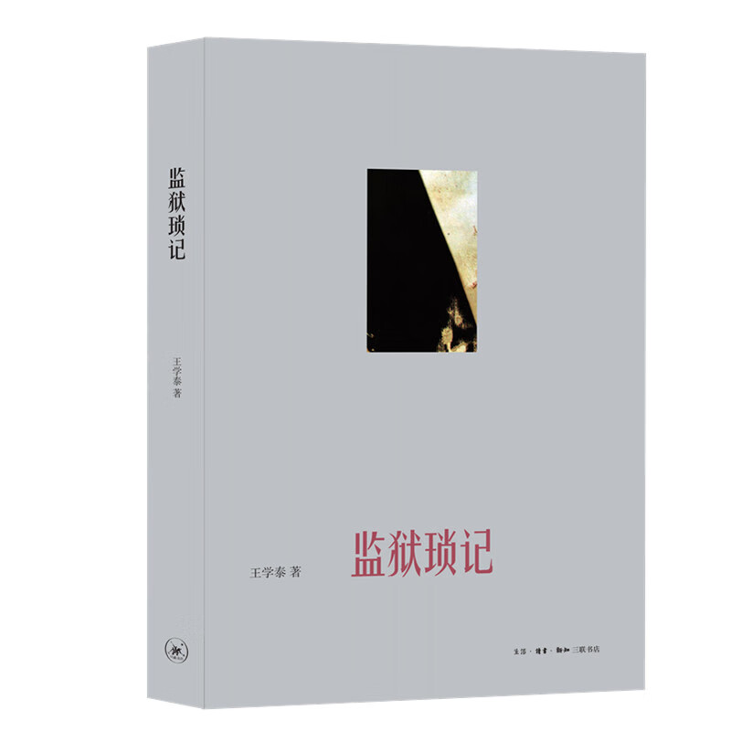 监狱琐记（新版）