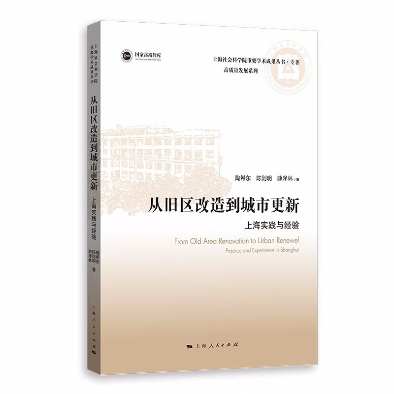 现货  从旧区改造到城市更新：上海实践与经验  上海社会科学院重要学术成果丛书·专著 陶希东，陈则明，薛泽林 著 上海人民