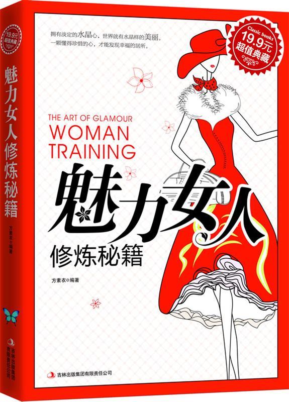 超值典藏:魅力女人修炼秘籍