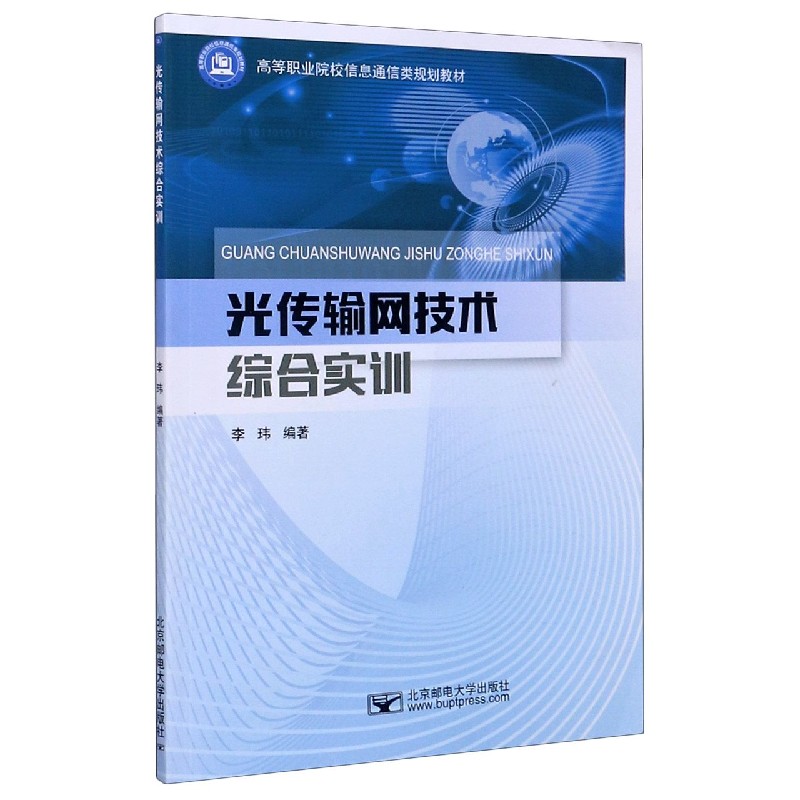 光传输网技术综合实训(高等职业院校信息通信类规划教