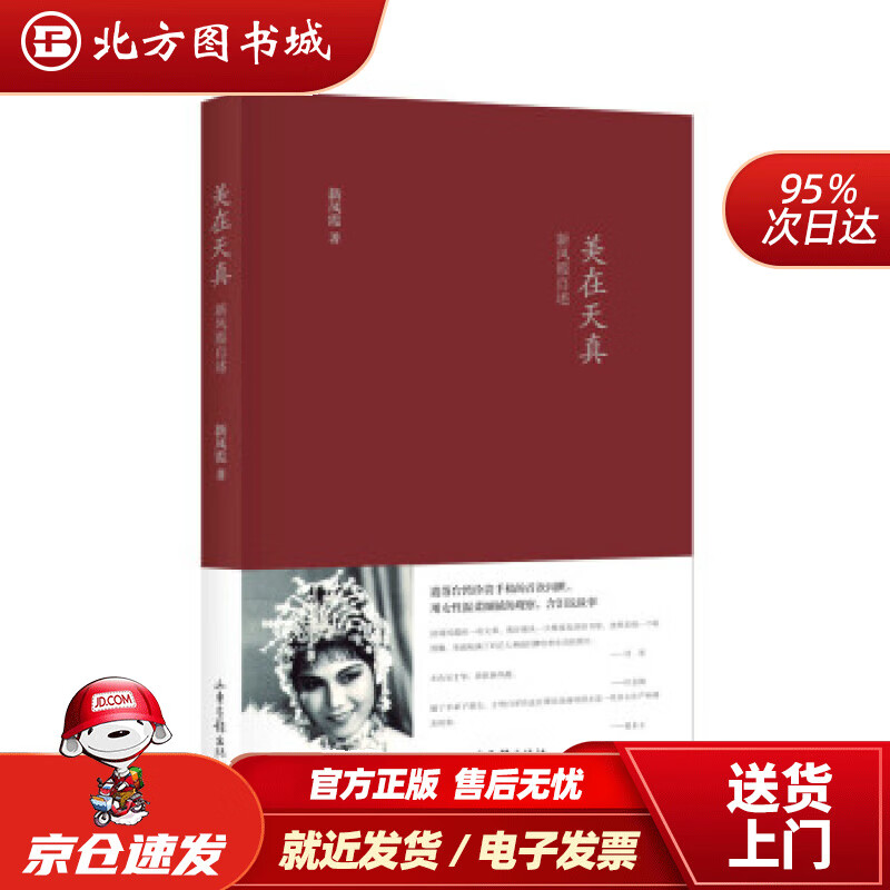 【现货】美在天真新凤霞著 北方图书城