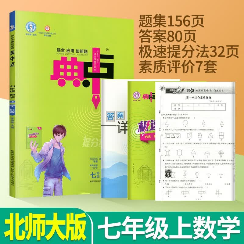 典中点七年级上册下册语文数学英语人教版北师大版华东师大版荣德基综合应用创新题典点初一教辅资料同步训练达标检测卷练习册 七上数学【北师大版】