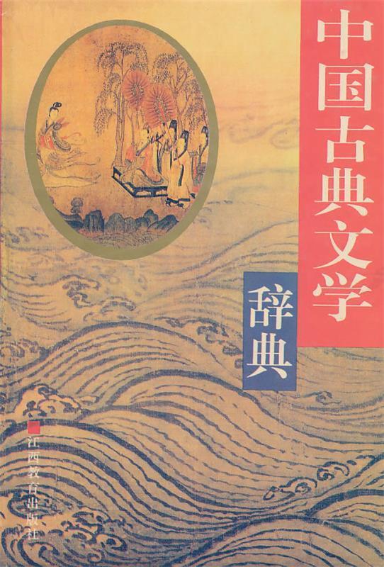 中国古典文学辞典 朱宏恢主编