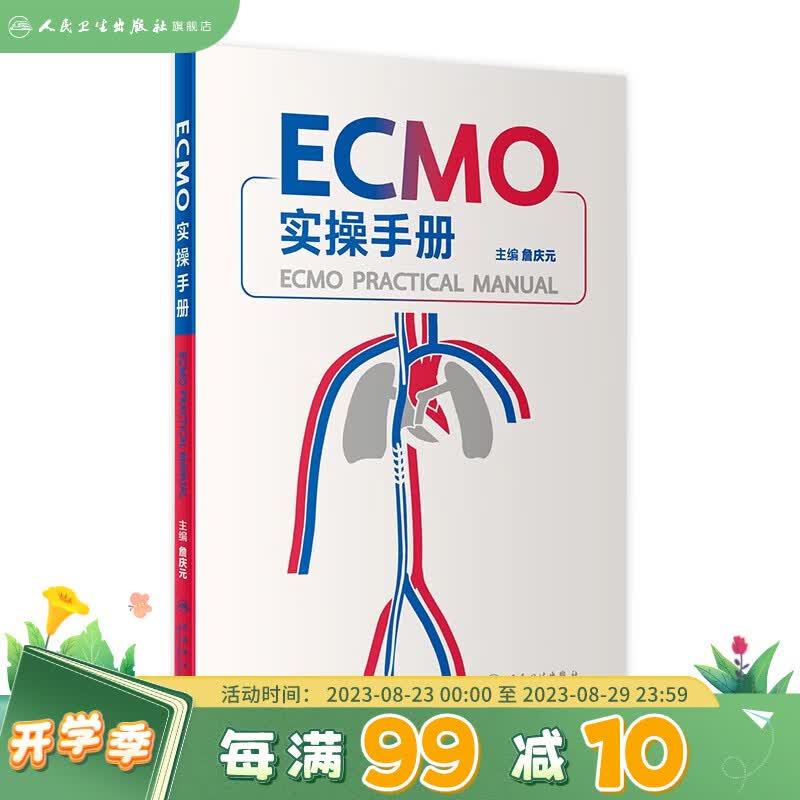 ECMO实操手册 2022年11月参考书 9787117334570 人民卫生出版社