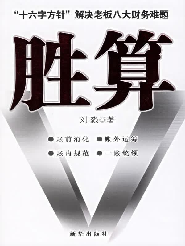 胜算 刘淼著