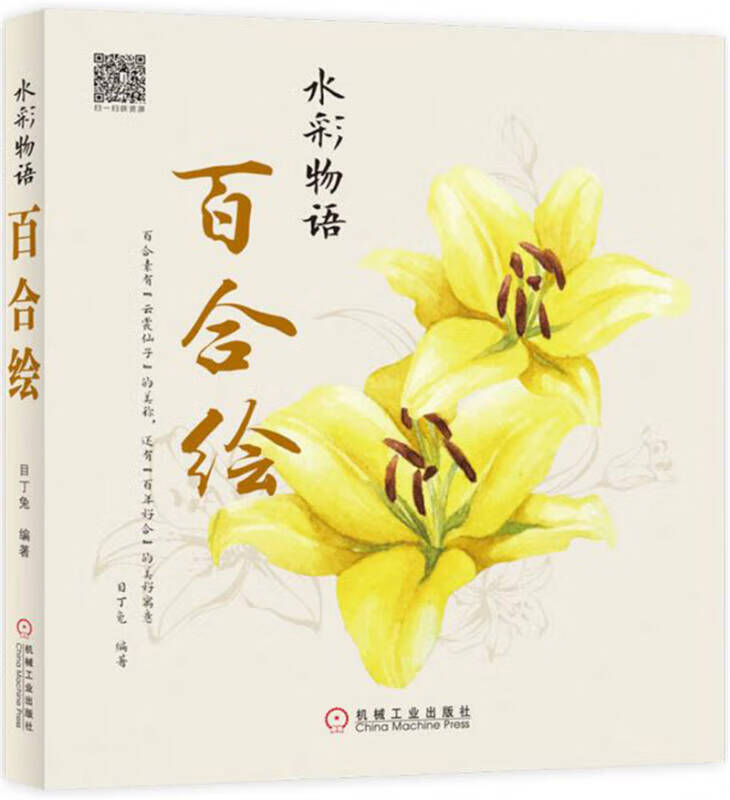 【书】水彩物语 百合绘