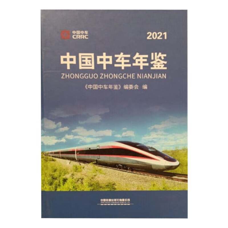 中国中车年鉴2021+记事便签1本