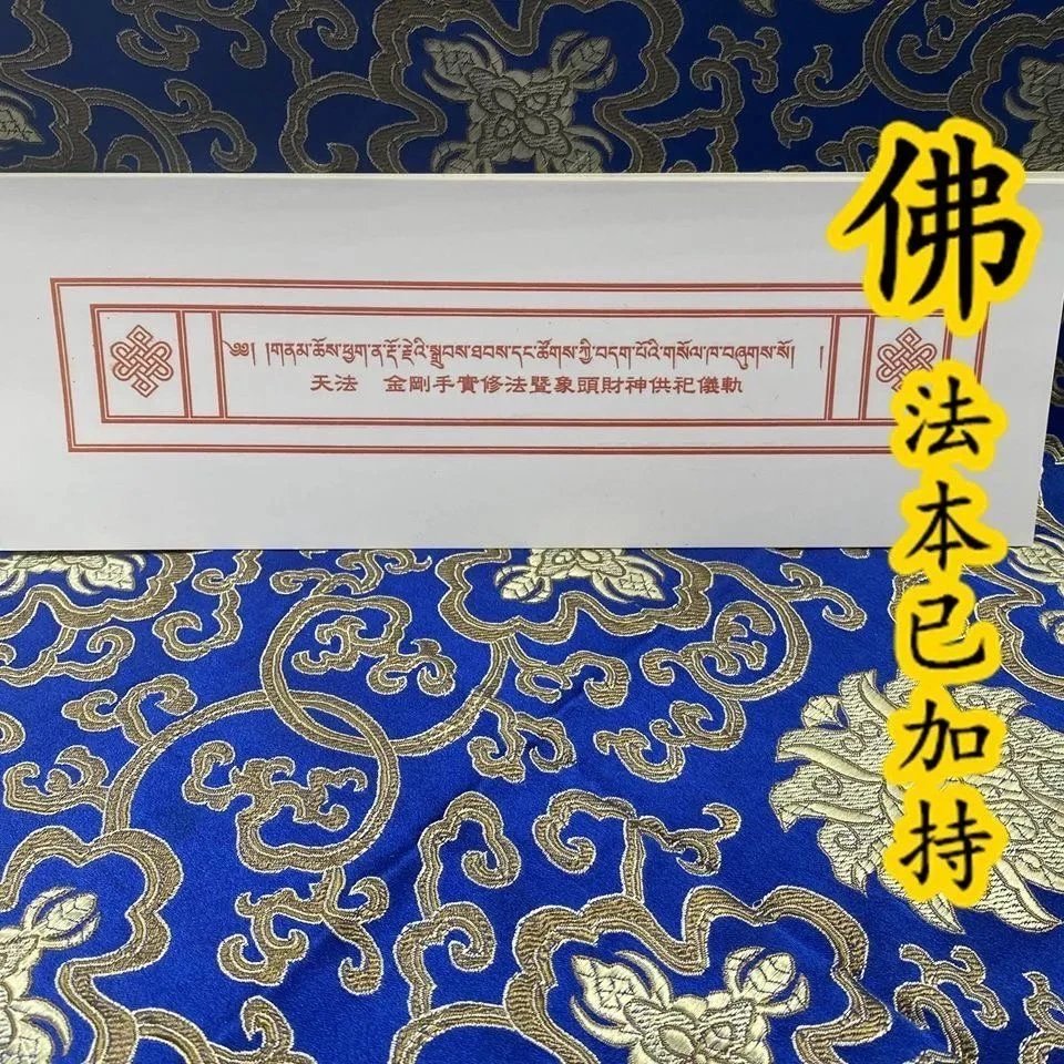 天法 金刚手实修法暨象头财神供祀仪轨