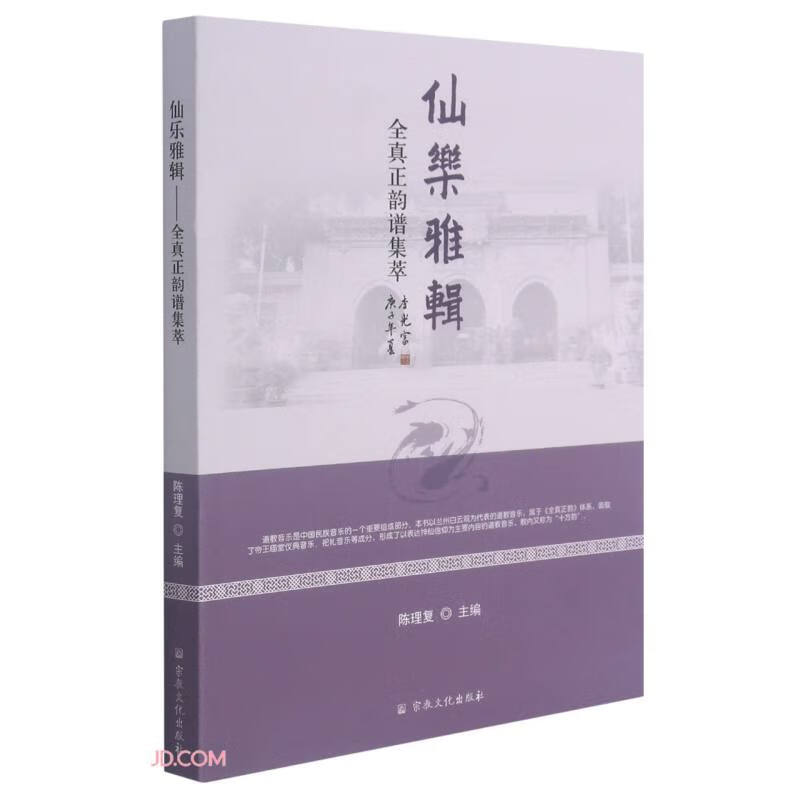 仙乐雅辑  全真正韵谱集萃【好书】