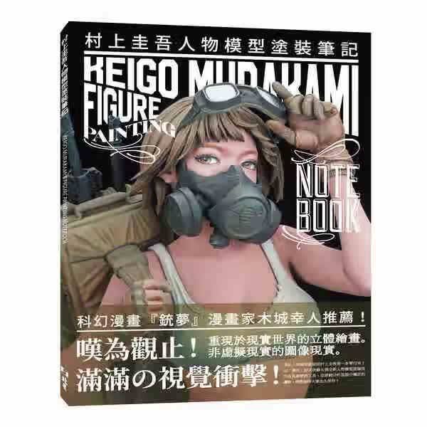 预售【外图台版】村上圭吾人物模型涂装笔记 / 大日本绘画 北星出