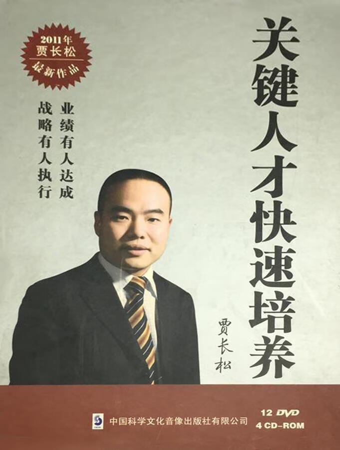 关键人才快速培养 贾长松主讲 中国科学文化音像出版社