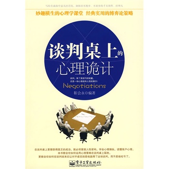 谈判桌上的心理诡计 靳会永 编著【书】