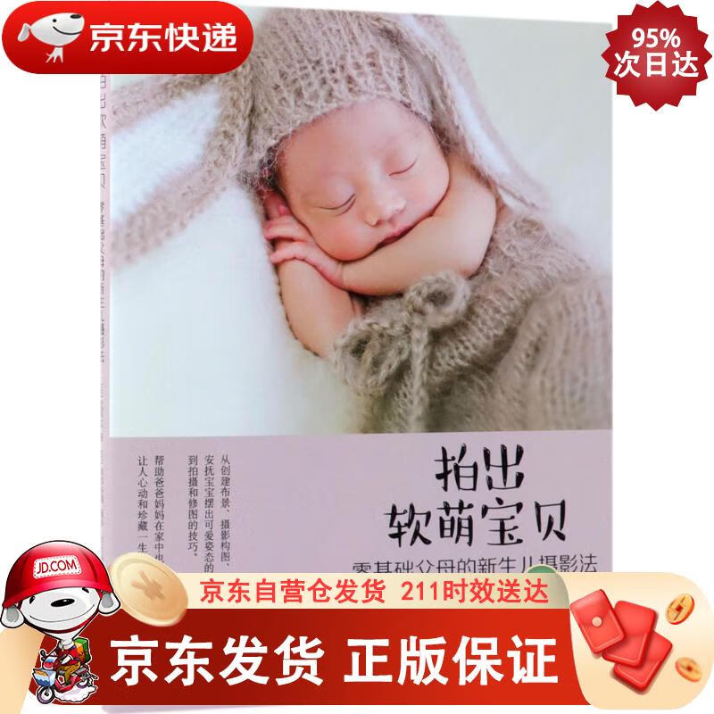 拍出软萌宝贝 零基础父母的新生儿摄影法 机械工业出版社 9787111598930
