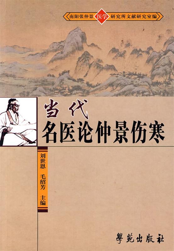 当代名医论仲景伤寒