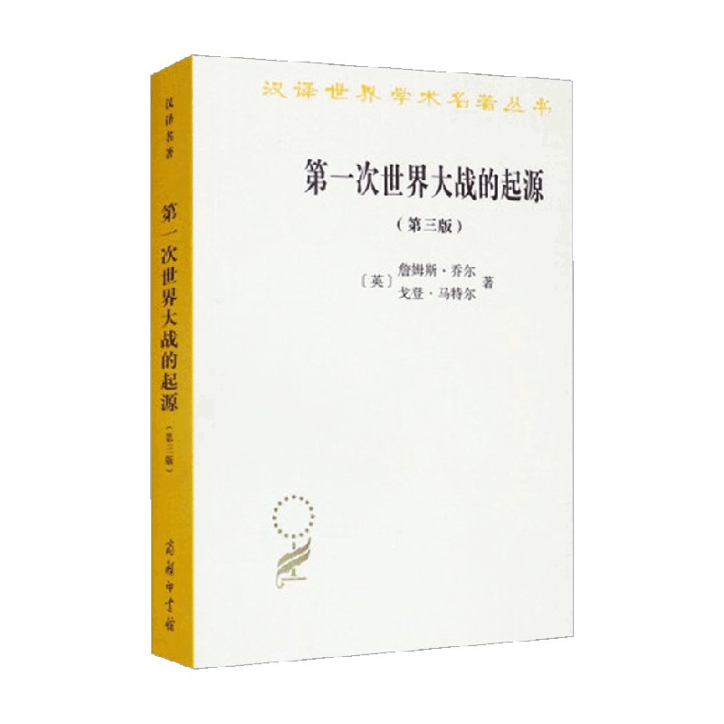 第一次世界大战的起源 詹姆斯·乔尔 著 历史