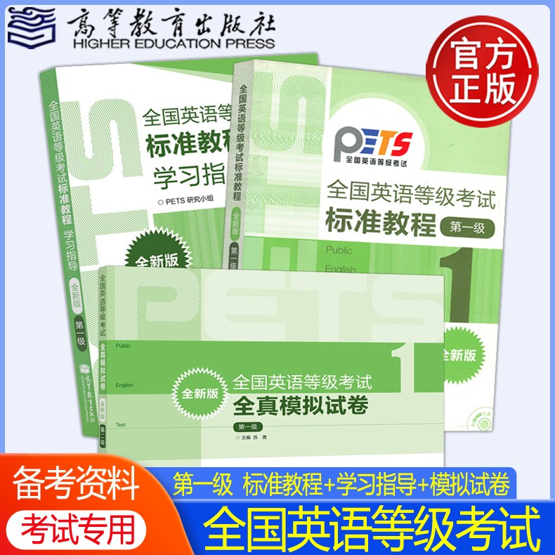 现货包邮 2023版全国英语等级考试标准教程+学习指导+模拟卷 第一级第1级 公共英语考试PETS教程教材辅导用书 高等教育出版社
