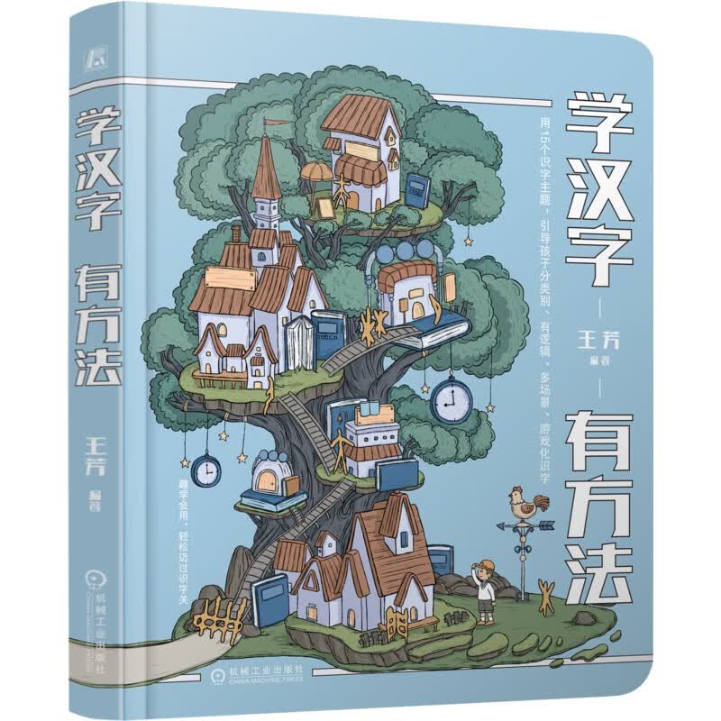 学汉字有方法 王芳 立体翻翻卡 场景学习