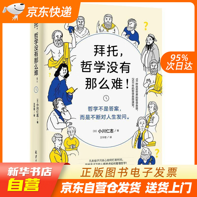 拜托，哲学没有那么难 [日]小川仁志著,王华懋译,紫图出品 北京日报出版社（原同心出版 籍