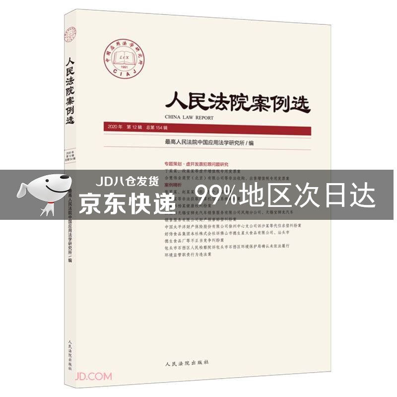 人民法院案例选(2020年第12辑总第154辑)