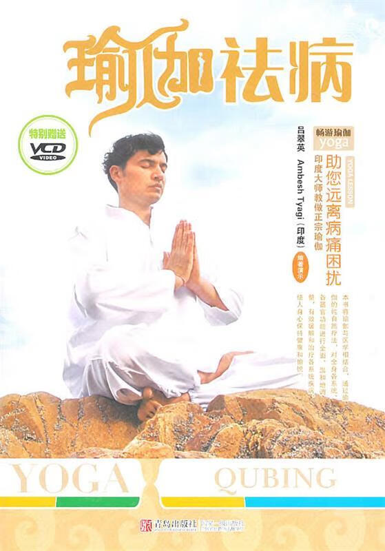 瑜伽祛病【好书，下单速发】
