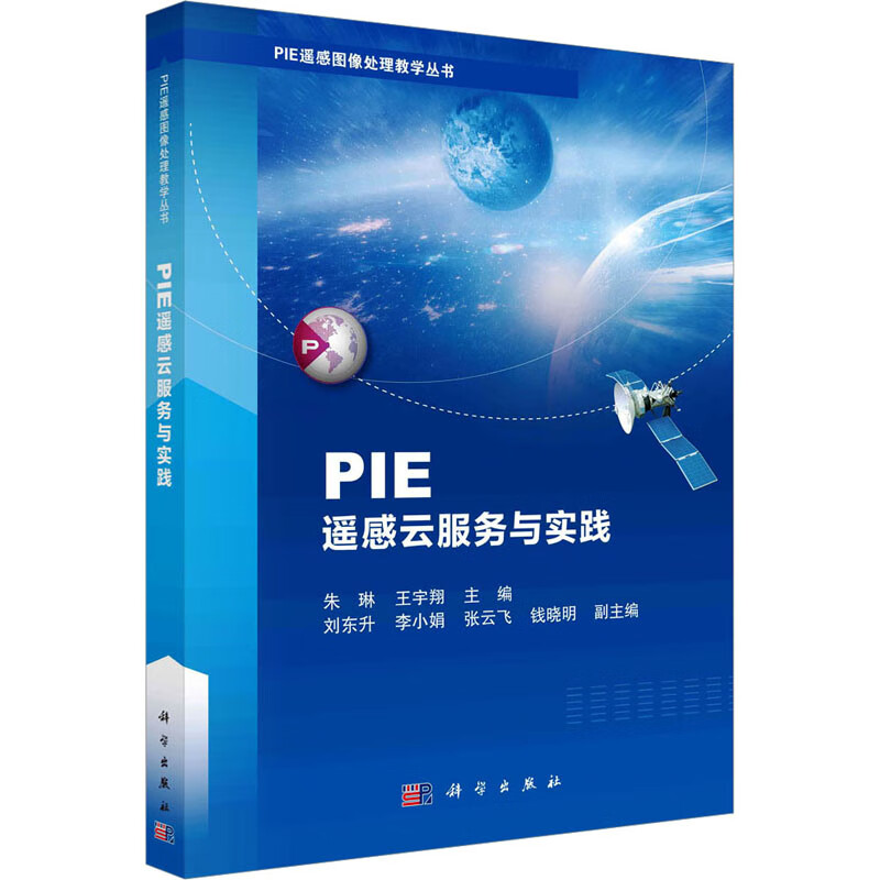 PIE遥感云服务与实践 朱琳,王宇翔 编 书籍 图书