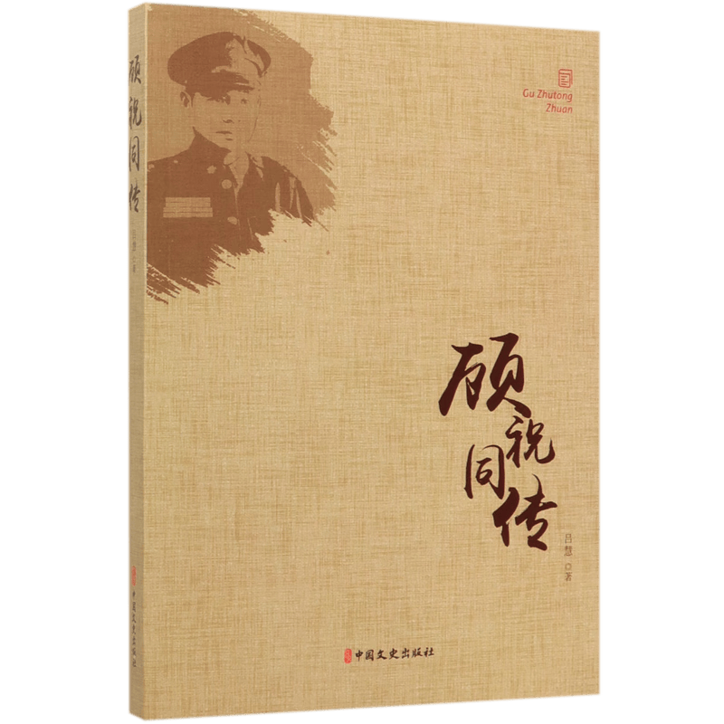 顾祝同传