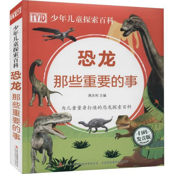 恐龙—那些重要的事 蒋庆利