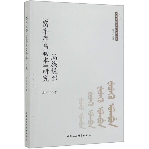 满族说部窝车库乌勒本研究