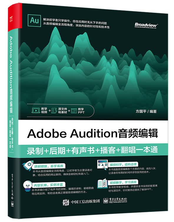 Adobe Audition音频编辑：录制+后期+有声书+播客+翻唱一本通
