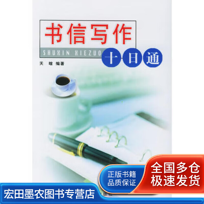 书信写作十日通 十日通丛书【好书】