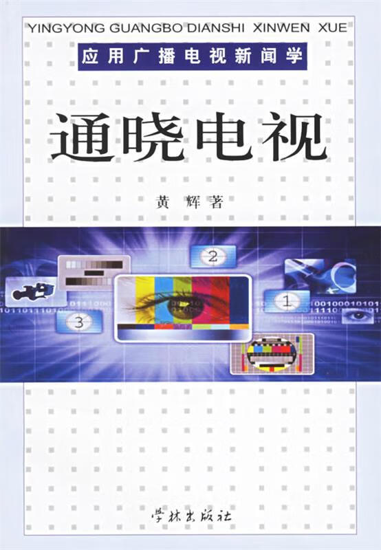 应用广播电视新闻学:通晓电视 黄辉 著