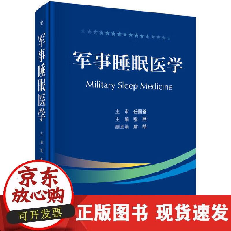 【现货】军事睡眠医学