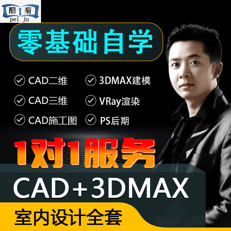 室内AutoCAD+3DMAX施工图效果图建模ay 零基础视频